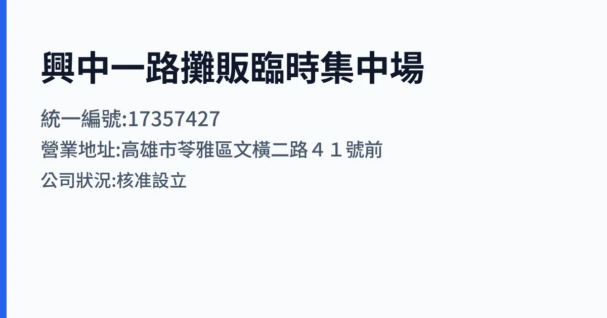 興中一路攤販臨時集中場 - 統編 17357427(高雄市) 公司登記資料與營業項目詳細圖表
