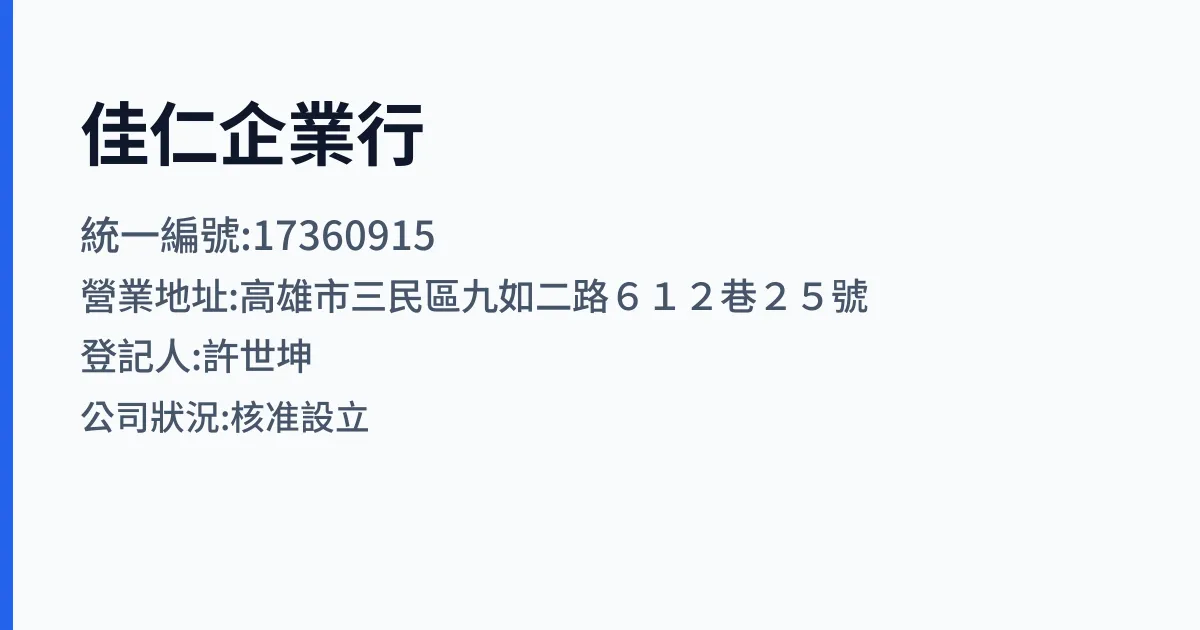 佳仁企業行 - 統編 17360915(高雄市) 公司登記資料與營業項目詳細圖表