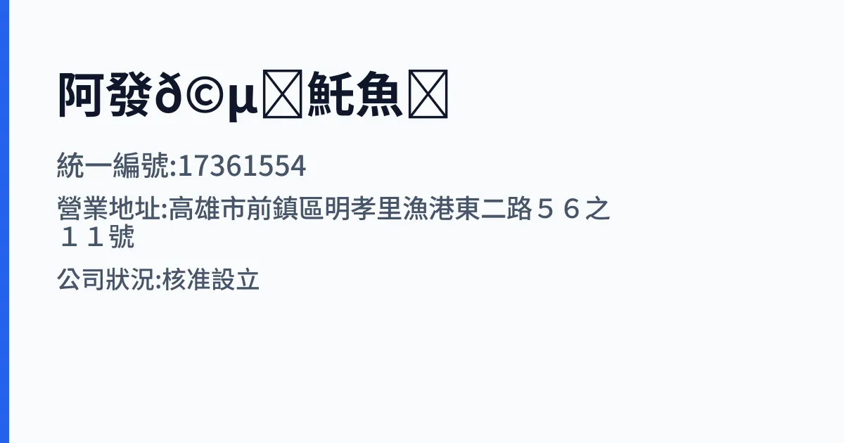 阿發𩵚魠魚焿 - 統編 17361554(高雄市) 公司登記資料與營業項目詳細圖表