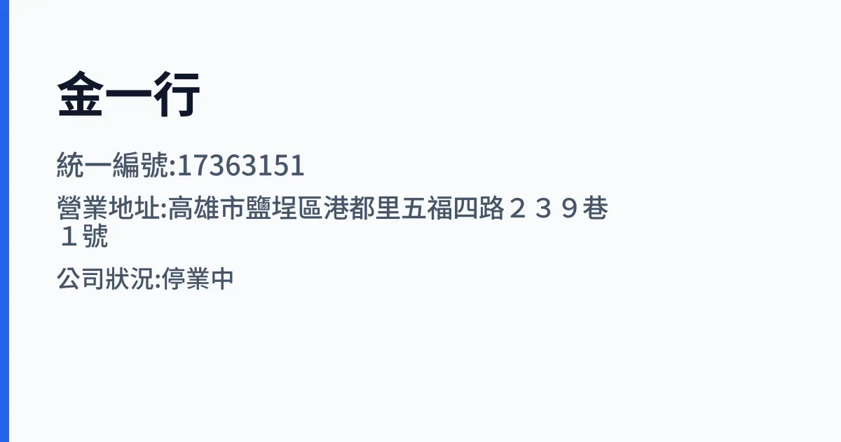 金一行 - 統編 17363151(高雄市) 公司登記資料與營業項目詳細圖表