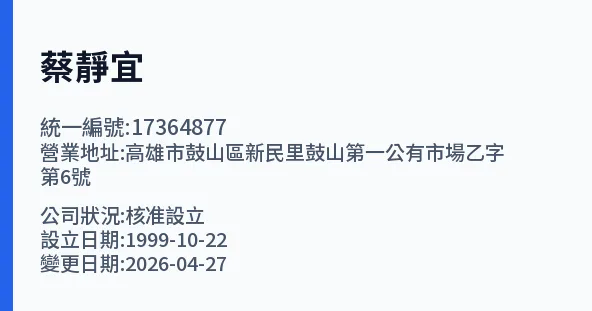 蔡靜宜的照片-統編 17364877(高雄市) 公司登記資料與營業項目詳細圖表