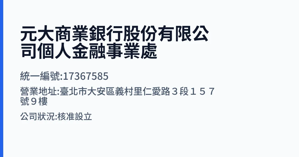 元大商業銀行股份有限公司個人金融事業處 - 統編 17367585(臺北市) 公司登記資料與營業項目詳細圖表