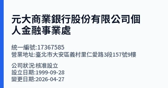 元大商業銀行股份有限公司個人金融事業處的照片-統編 17367585(臺北市) 公司登記資料與營業項目詳細圖表