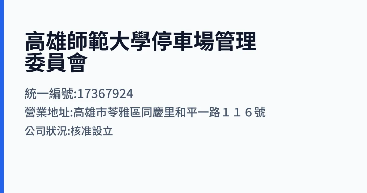 高雄師範大學停車場管理委員會 - 統編 17367924(高雄市) 公司登記資料與營業項目詳細圖表
