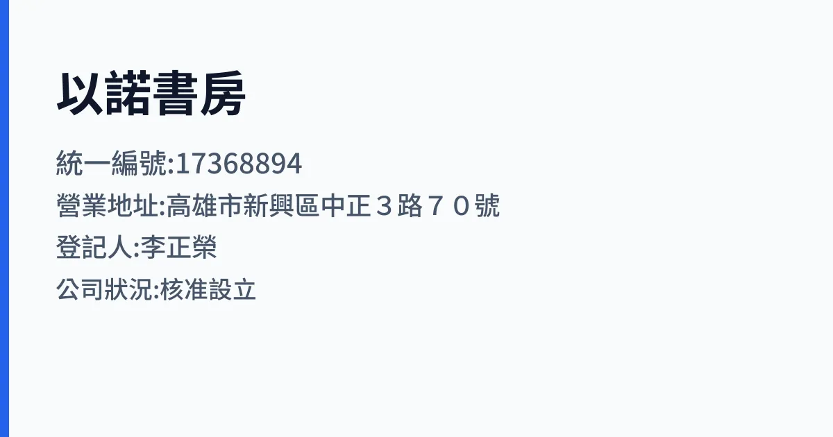 以諾書房 - 統編 17368894(高雄市) 公司登記資料與營業項目詳細圖表