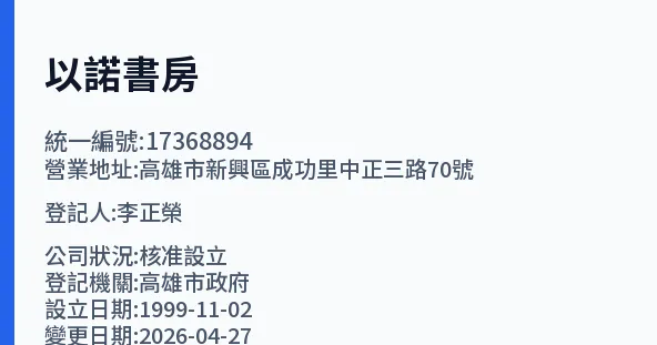 以諾書房的照片-統編 17368894(高雄市) 公司登記資料與營業項目詳細圖表