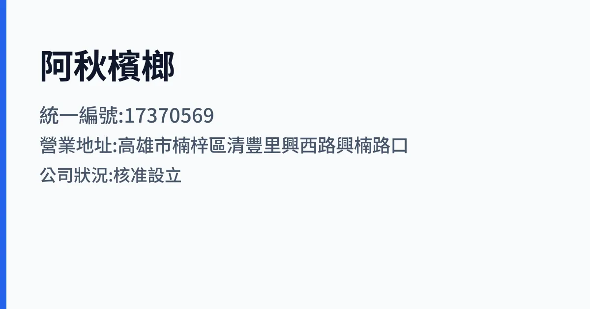 阿秋檳榔 - 統編 17370569(高雄市) 公司登記資料與營業項目詳細圖表
