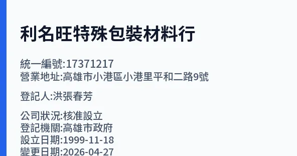 利名旺特殊包裝材料行的照片-統編 17371217(高雄市) 公司登記資料與營業項目詳細圖表