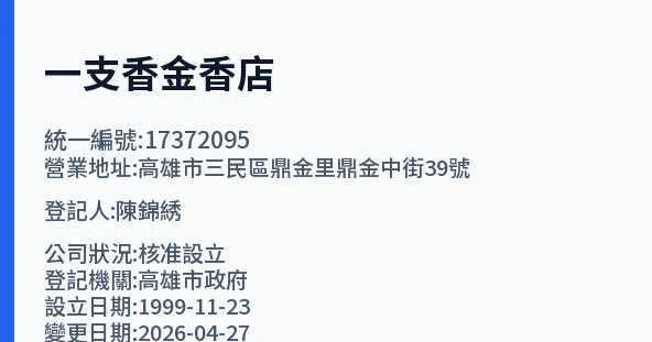 一支香金香店的照片-統編 17372095(高雄市) 公司登記資料與營業項目詳細圖表