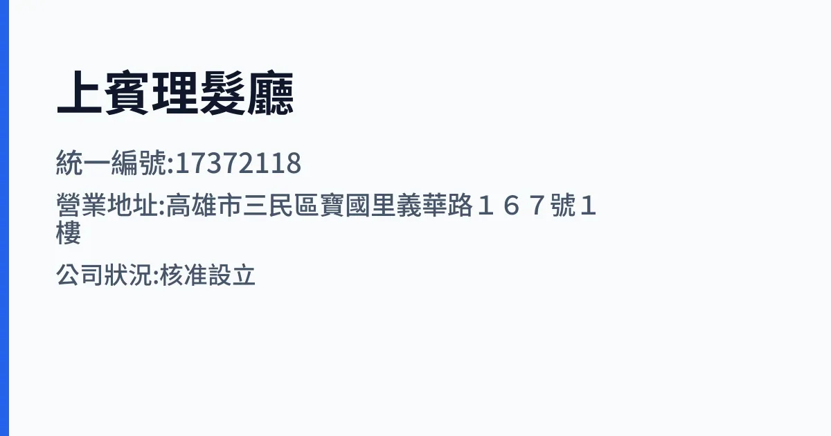 上賓理髮廳 - 統編 17372118(高雄市) 公司登記資料與營業項目詳細圖表