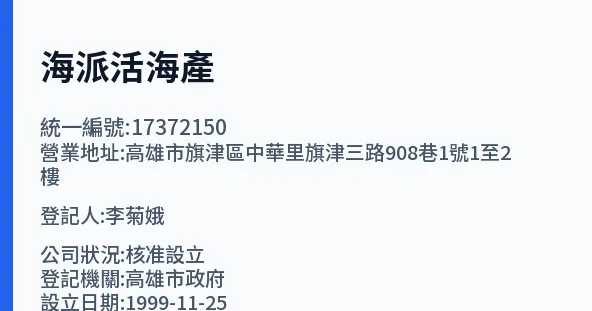 海派活海產的照片-統編 17372150(高雄市) 公司登記資料與營業項目詳細圖表