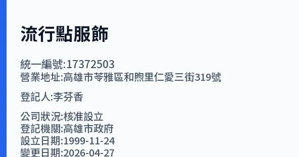 流行點服飾的照片-統編 17372503(高雄市) 公司登記資料與營業項目詳細圖表