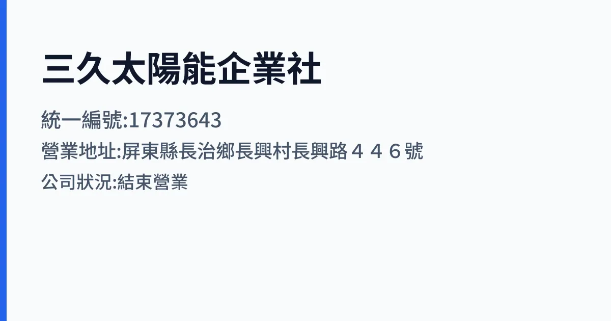 三久太陽能企業社 - 統編 17373643(屏東縣) 公司登記資料與營業項目詳細圖表