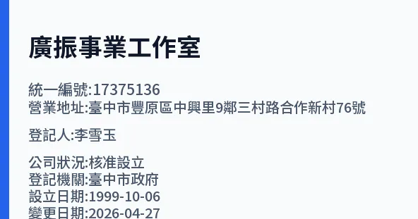 廣振事業工作室的照片-統編 17375136(臺中市) 公司登記資料與營業項目詳細圖表