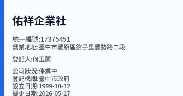 佑祥企業社的照片-統編 17375451(臺中市) 公司登記資料與營業項目詳細圖表