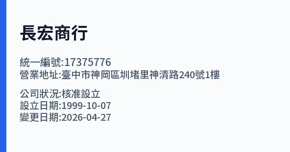長宏商行的照片-統編 17375776(臺中市) 公司登記資料與營業項目詳細圖表