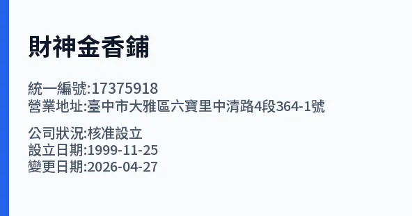 財神金香鋪的照片-統編 17375918(臺中市) 公司登記資料與營業項目詳細圖表
