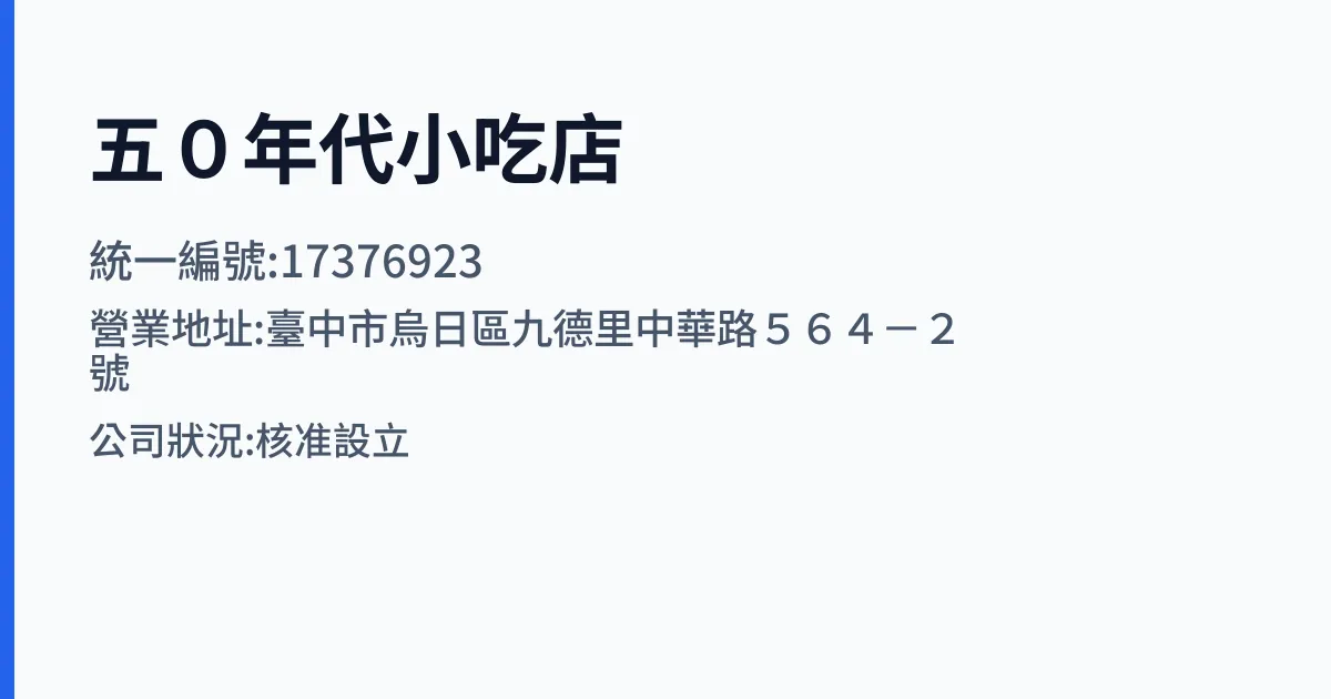 五０年代小吃店 - 統編 17376923(臺中市) 公司登記資料與營業項目詳細圖表