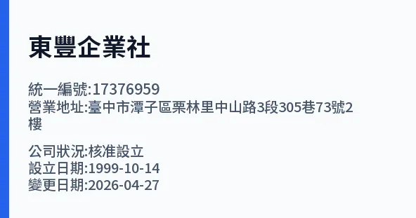 東豐企業社的照片-統編 17376959(臺中市) 公司登記資料與營業項目詳細圖表