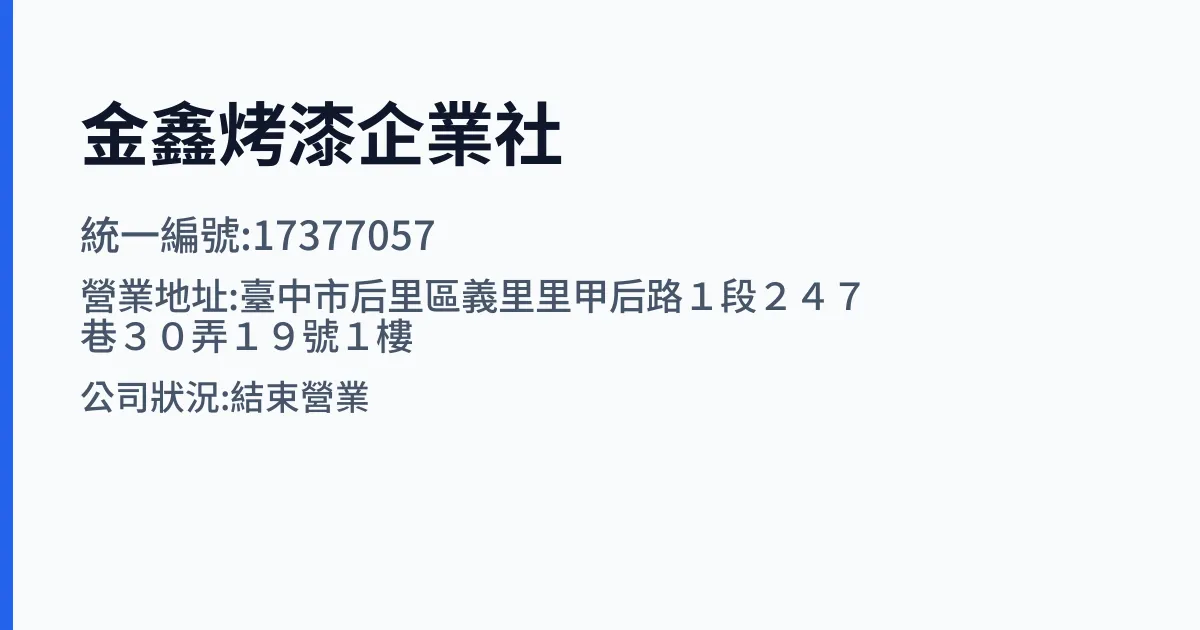 金鑫烤漆企業社 - 統編 17377057(臺中市) 公司登記資料與營業項目詳細圖表