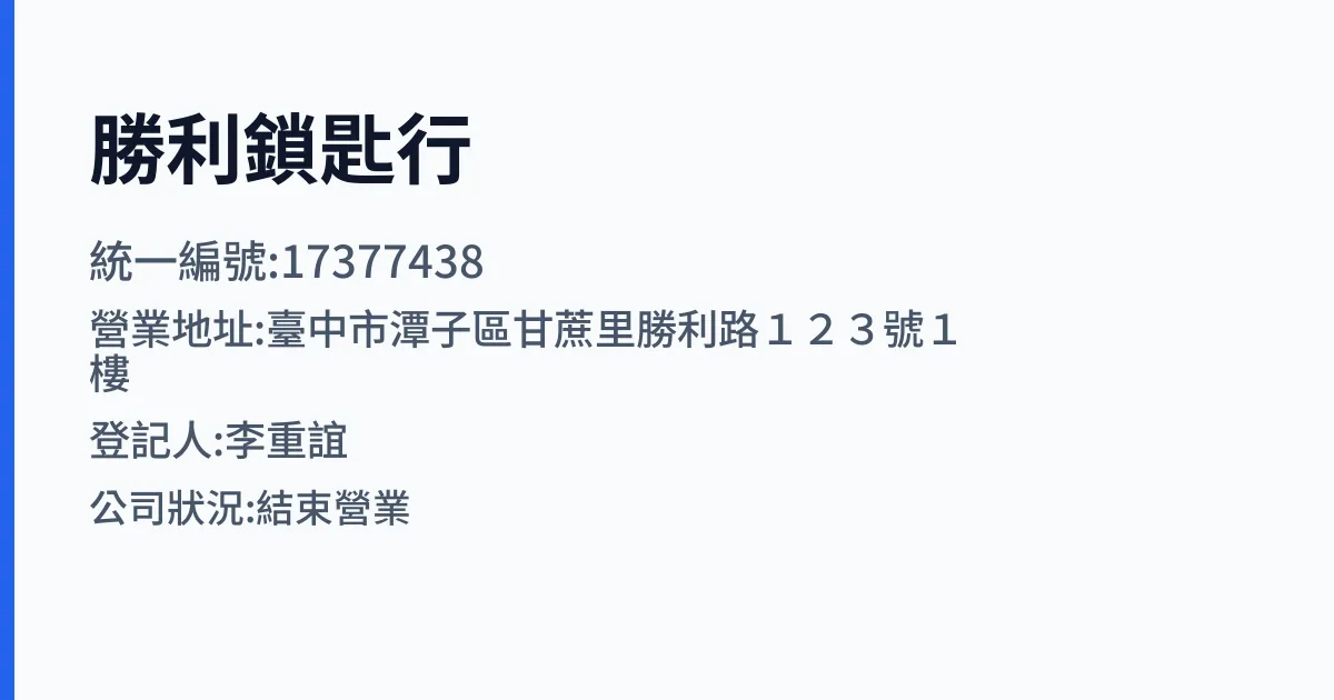 勝利鎖匙行 - 統編 17377438(臺中市) 公司登記資料與營業項目詳細圖表