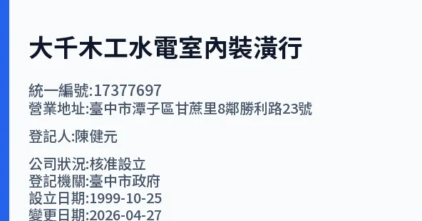 大千木工水電室內裝潢行的照片-統編 17377697(臺中市) 公司登記資料與營業項目詳細圖表