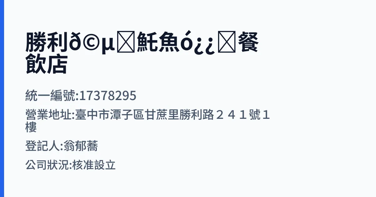 勝利𩵚魠魚餐飲店 - 統編 17378295(臺中市) 公司登記資料與營業項目詳細圖表