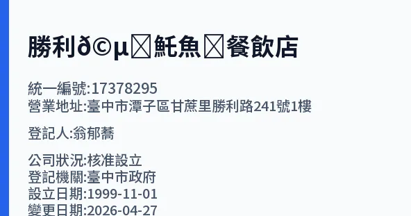 勝利𩵚魠魚焿餐飲店的照片-統編 17378295(臺中市) 公司登記資料與營業項目詳細圖表