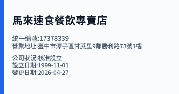 馬來速食餐飲專賣店的照片-統編 17378339(臺中市) 公司登記資料與營業項目詳細圖表