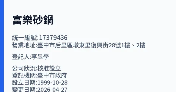 富樂砂鍋的照片-統編 17379436(臺中市) 公司登記資料與營業項目詳細圖表