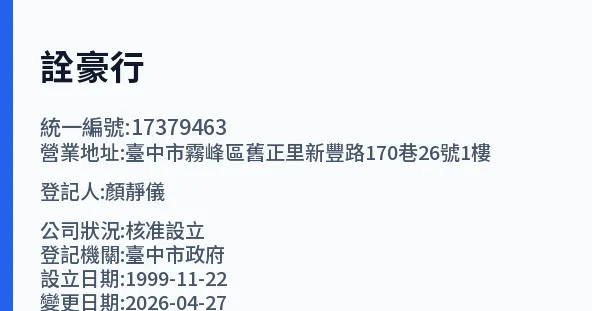 詮豪行的照片-統編 17379463(臺中市) 公司登記資料與營業項目詳細圖表