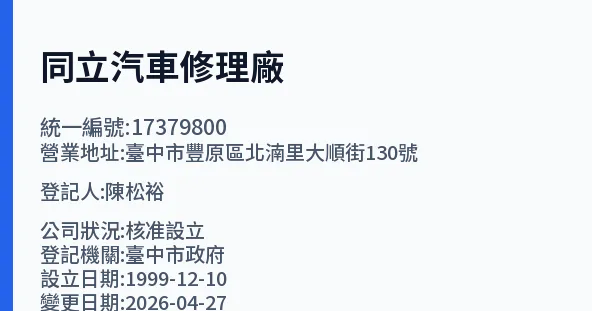同立汽車修理廠的照片-統編 17379800(臺中市) 公司登記資料與營業項目詳細圖表