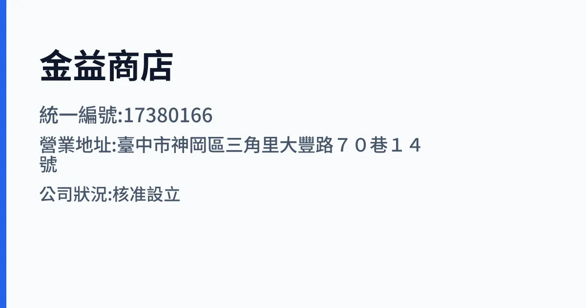 金益商店 - 統編 17380166(臺中市) 公司登記資料與營業項目詳細圖表