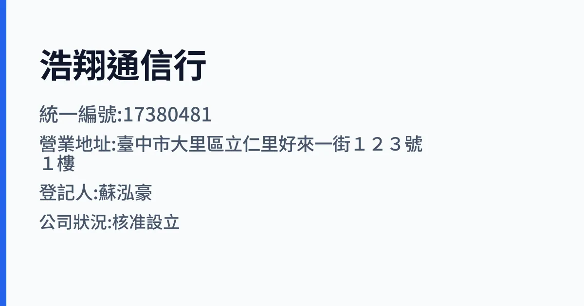 浩翔通信行 - 統編 17380481(臺中市) 公司登記資料與營業項目詳細圖表