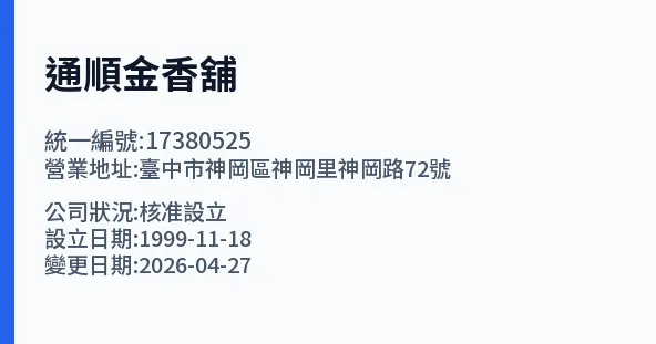 通順金香舖的照片-統編 17380525(臺中市) 公司登記資料與營業項目詳細圖表