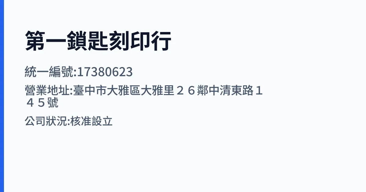 第一鎖匙刻印行 - 統編 17380623(臺中市) 公司登記資料與營業項目詳細圖表