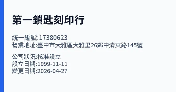 第一鎖匙刻印行的照片-統編 17380623(臺中市) 公司登記資料與營業項目詳細圖表