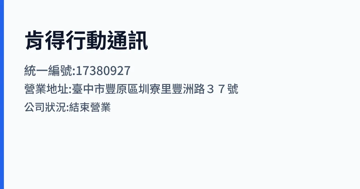 肯得行動通訊 - 統編 17380927(臺中市) 公司登記資料與營業項目詳細圖表