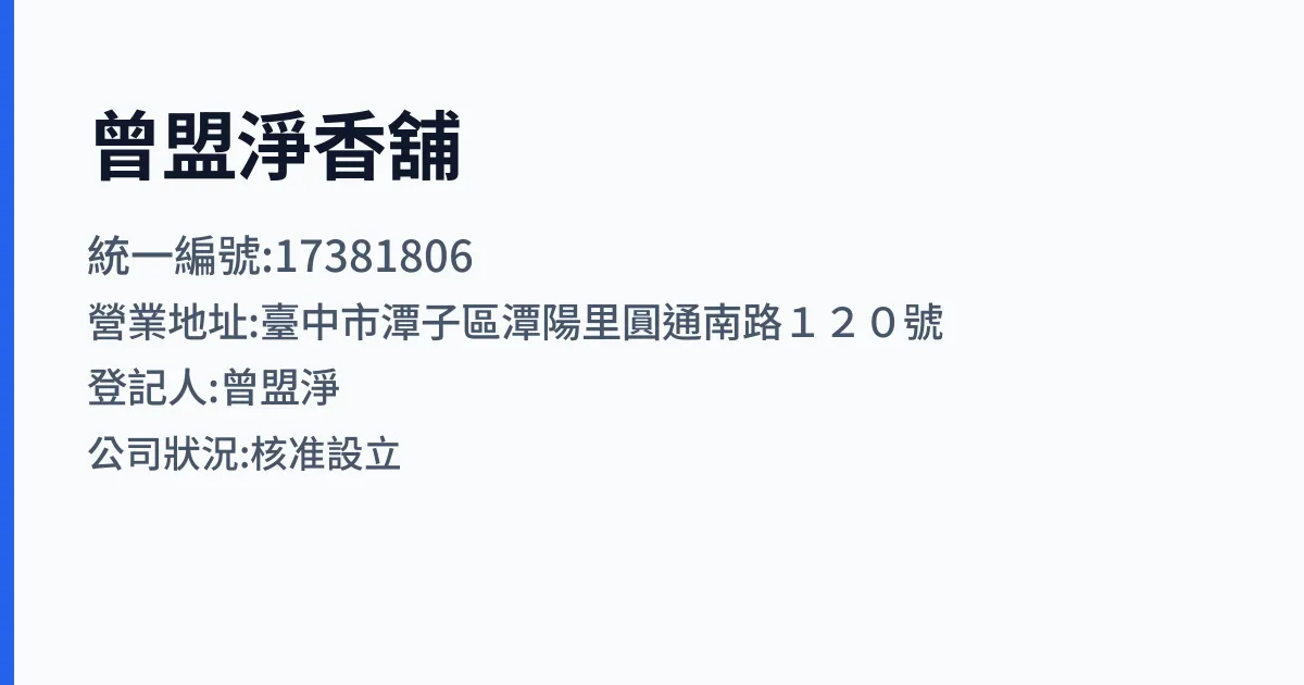 曾盟淨香舖 - 統編 17381806(臺中市) 公司登記資料與營業項目詳細圖表