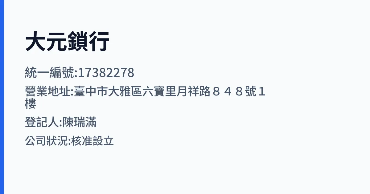 大元鎖行 - 統編 17382278(臺中市) 公司登記資料與營業項目詳細圖表