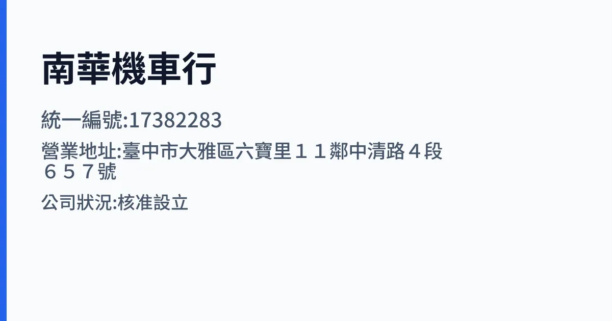 南華機車行 - 統編 17382283(臺中市) 公司登記資料與營業項目詳細圖表