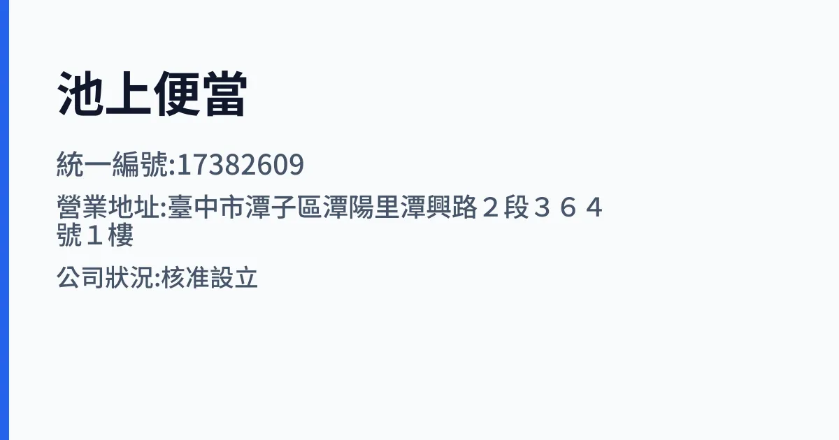 池上便當 - 統編 17382609(臺中市) 公司登記資料與營業項目詳細圖表