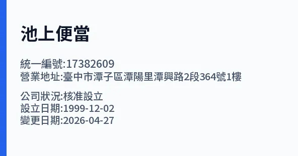 池上便當的照片-統編 17382609(臺中市) 公司登記資料與營業項目詳細圖表