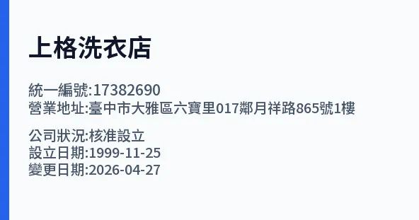 上格洗衣店的照片-統編 17382690(臺中市) 公司登記資料與營業項目詳細圖表