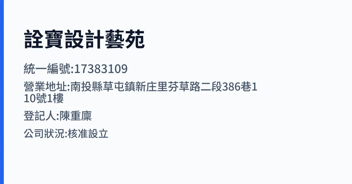 詮寶設計藝苑 - 統編 17383109(南投縣) 公司登記資料與營業項目詳細圖表