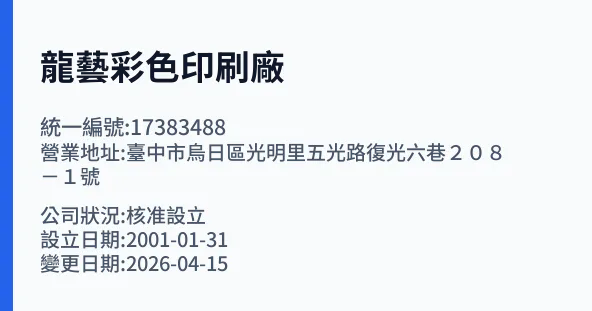 龍藝彩色印刷廠的照片-統編 17383488(臺中市) 公司登記資料與營業項目詳細圖表