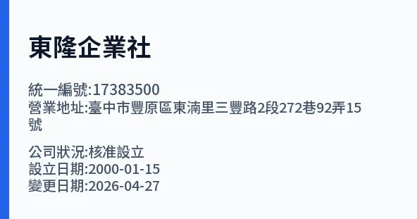 東隆企業社的照片-統編 17383500(臺中市) 公司登記資料與營業項目詳細圖表