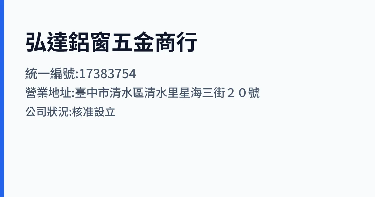 弘達鋁窗五金商行 - 統編 17383754(臺中市) 公司登記資料與營業項目詳細圖表