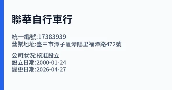 聯華自行車行的照片-統編 17383939(臺中市) 公司登記資料與營業項目詳細圖表