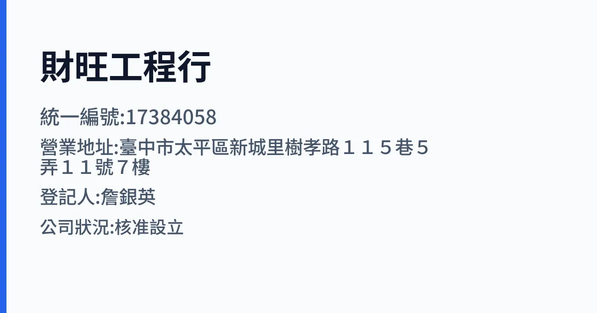 財旺工程行 - 統編 17384058(臺中市) 公司登記資料與營業項目詳細圖表